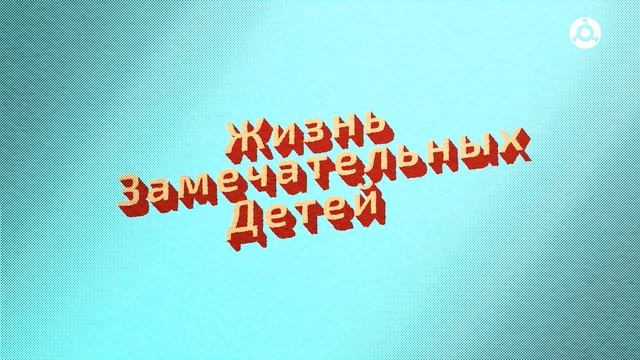 Жизнь замечательных детей. Выпуск 278