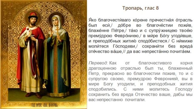 Тропарь благоверным князю Петру и княгине Февронии, Муромским чудотворцам