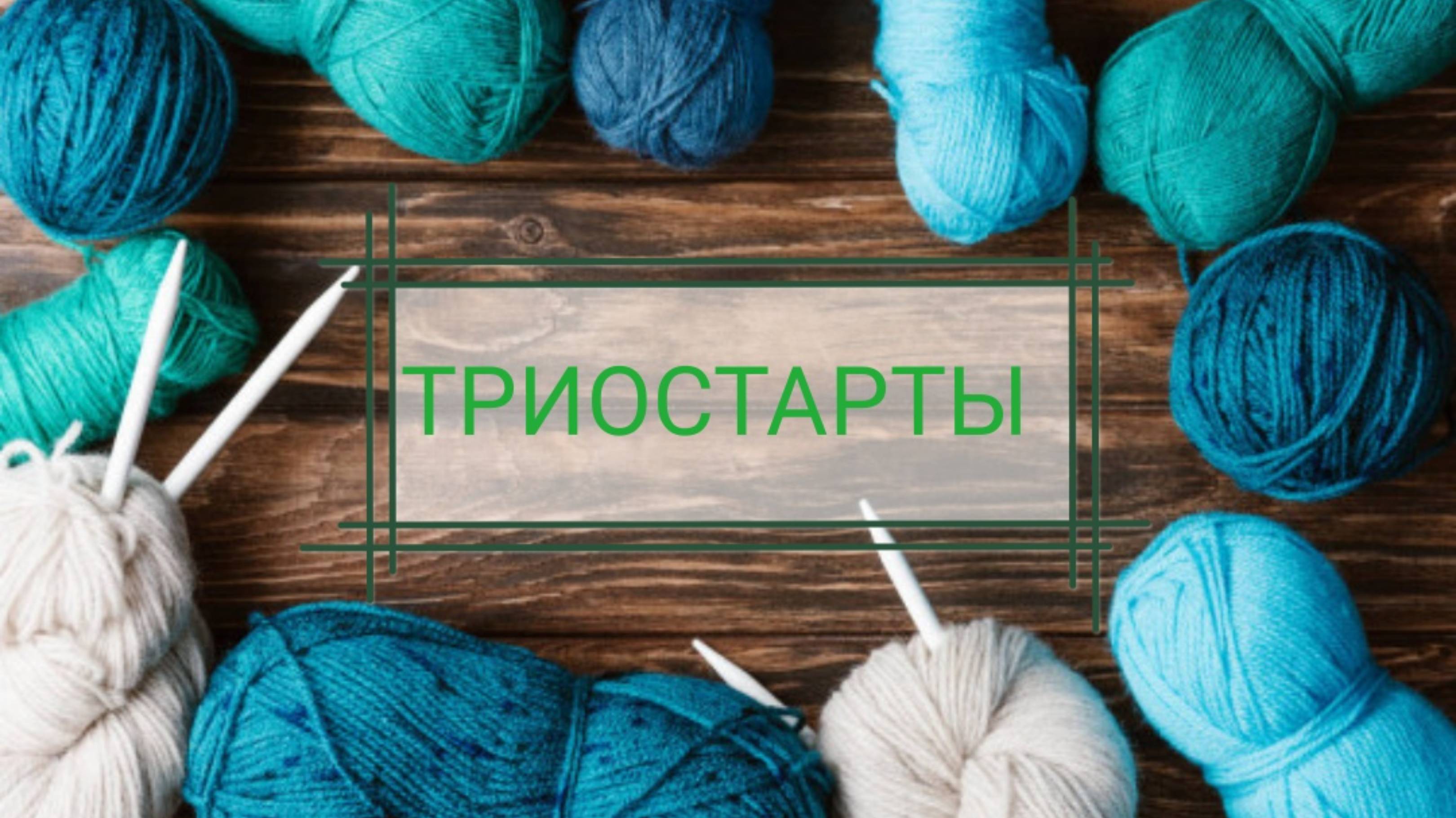 Вязальные триостарты, июль 2025, старт 1