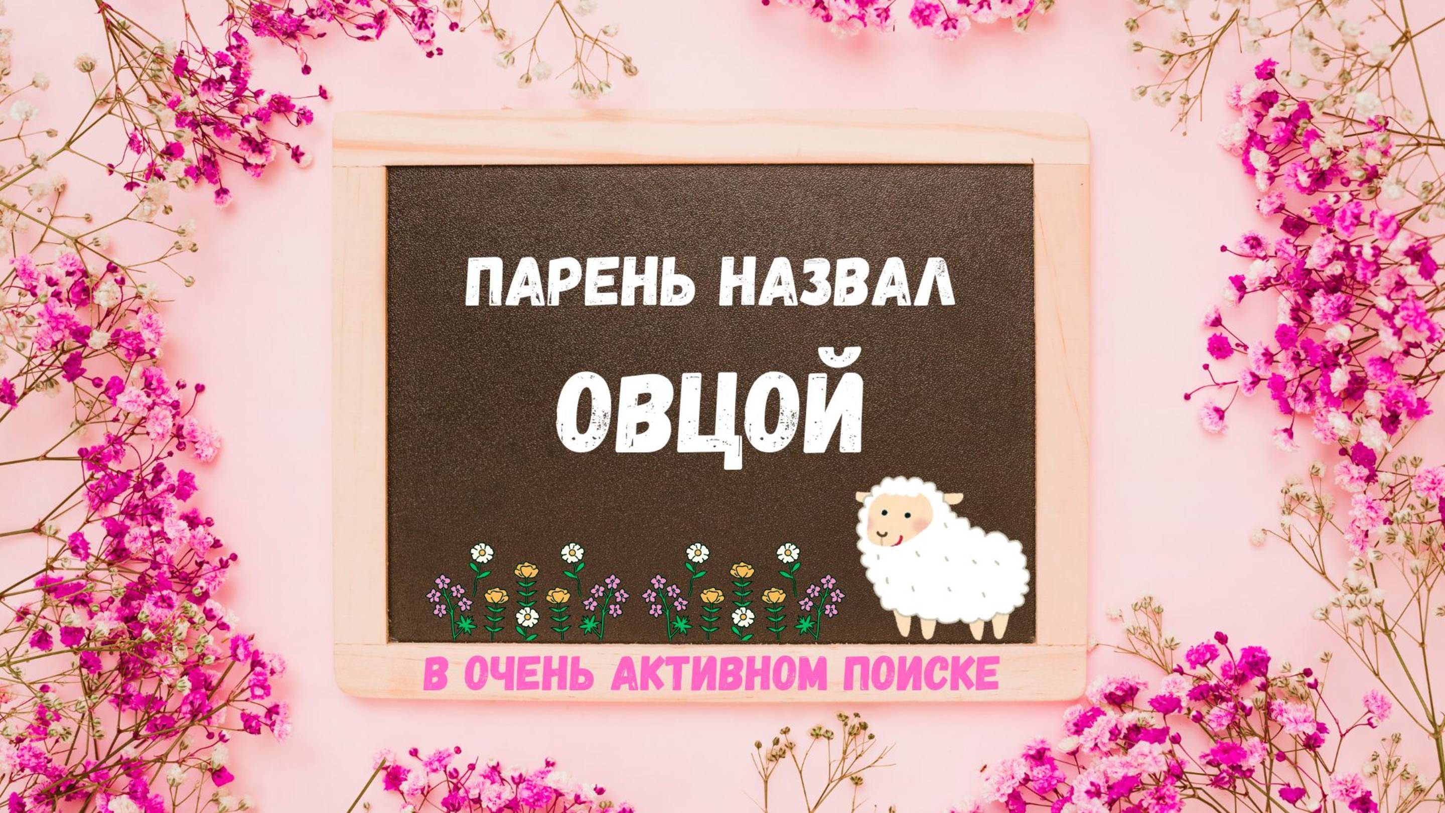 Овечка Лёлли
