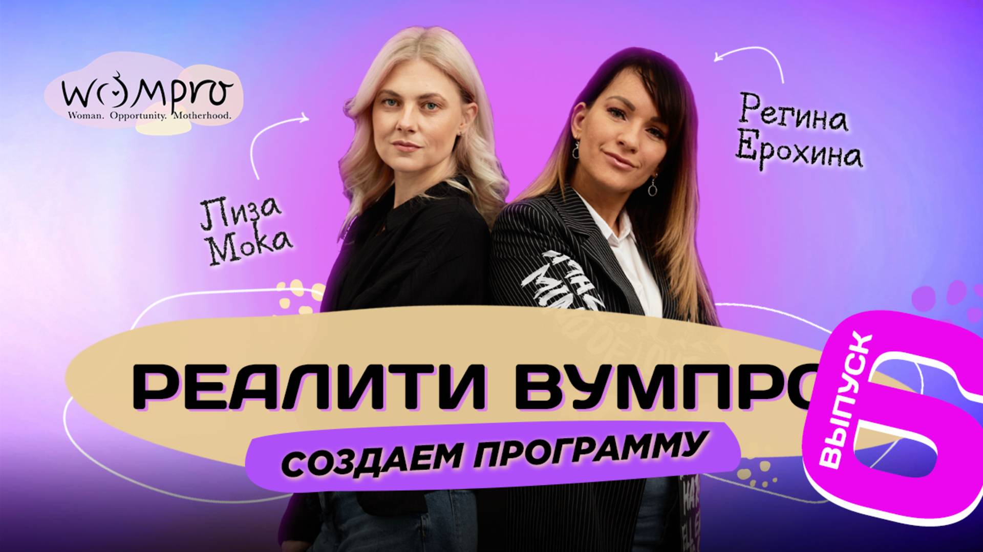 «Реалити ВУМПРО» - создаём новую программу обучения на ваших глазах! часть6 #реалитишоу #материнство