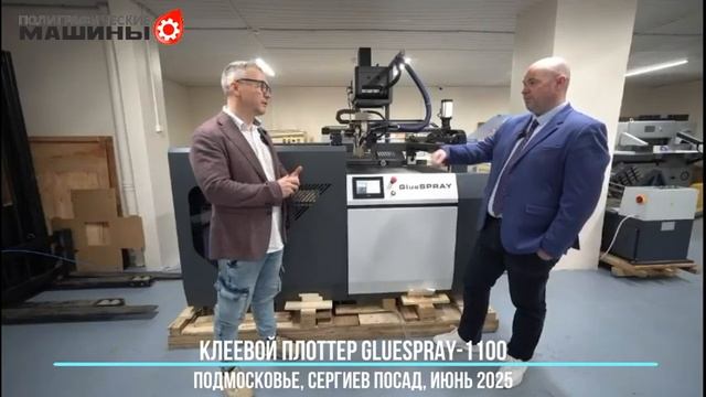 Обзор клеевого плоттера GlueSPRAY 1100 вместе с Publish. Любые формы окошек – гибкий подход!