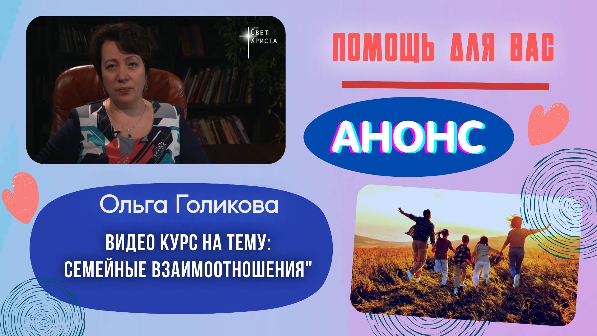 Видео курс. Семейные взаимоотношения. Анонс.