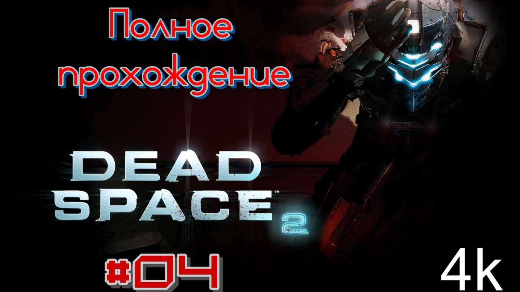 Dead Space 2 (2011). Идеальный КОСМОХОРРОР. Полное ПРОХОЖДЕНИЕ на HARD. Часть 04.