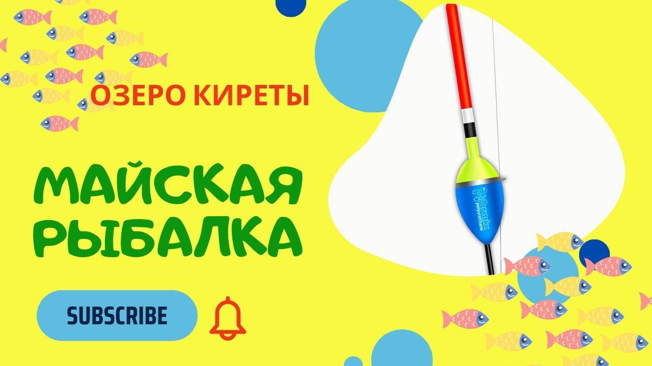 Семейная рыбалка. Челябинская обл. Озеро Киреты. #сезонконтентаRUTUBE