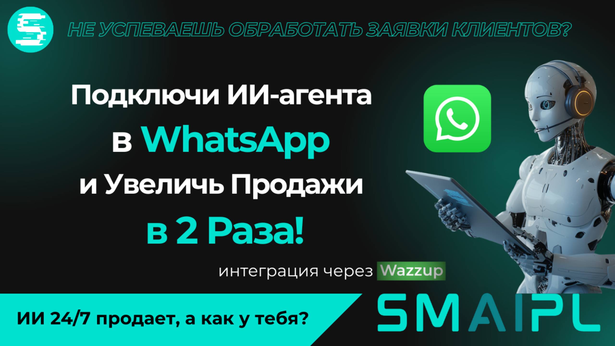 Как Создать и Подключить ИИ-агента к WhatsApp и Увеличить Продажи в 2 Раза! Инструкция на smaipl.ru