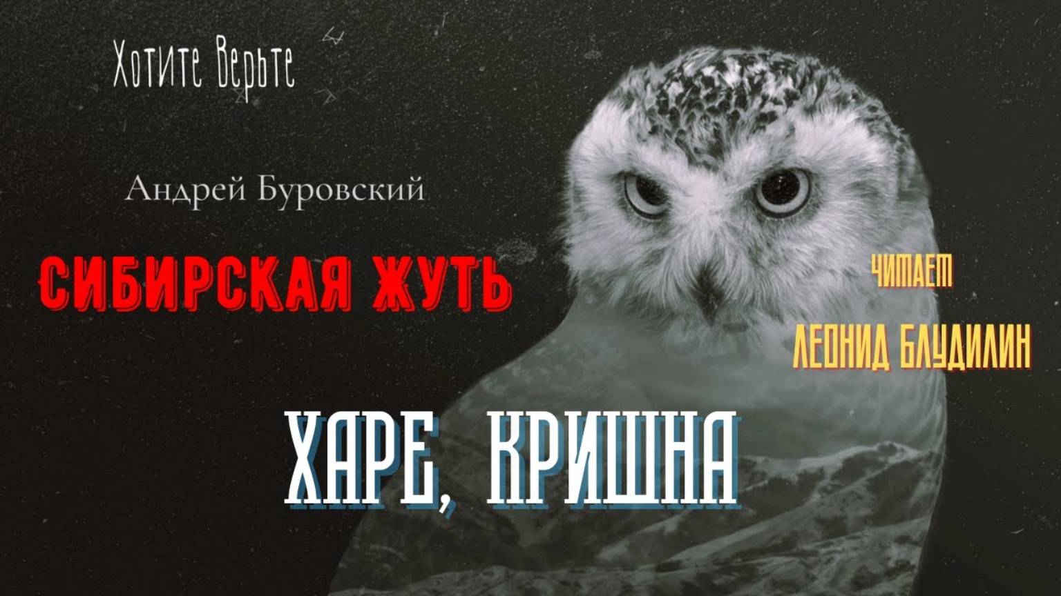 Сибирская Жуть: ХАРЕ, КРИШНА (автор: Андрей Буровский). Чит. Леонид Блудилин