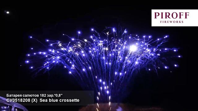 СУ0518208 Профессиональная веерная батарея салютов X Sea blue crossette (0,8"х182) 1/1/1