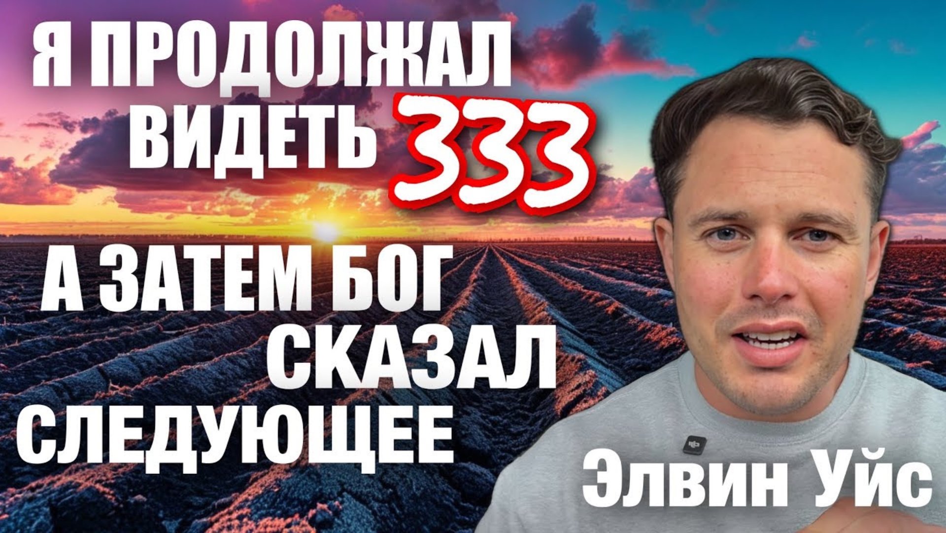 Я ПРОДОЛЖАЛ ВИДЕТЬ 333, А ЗАТЕМ БОГ СКАЗАЛ СЛЕДУЮЩЕЕ...
Элвин Уйс