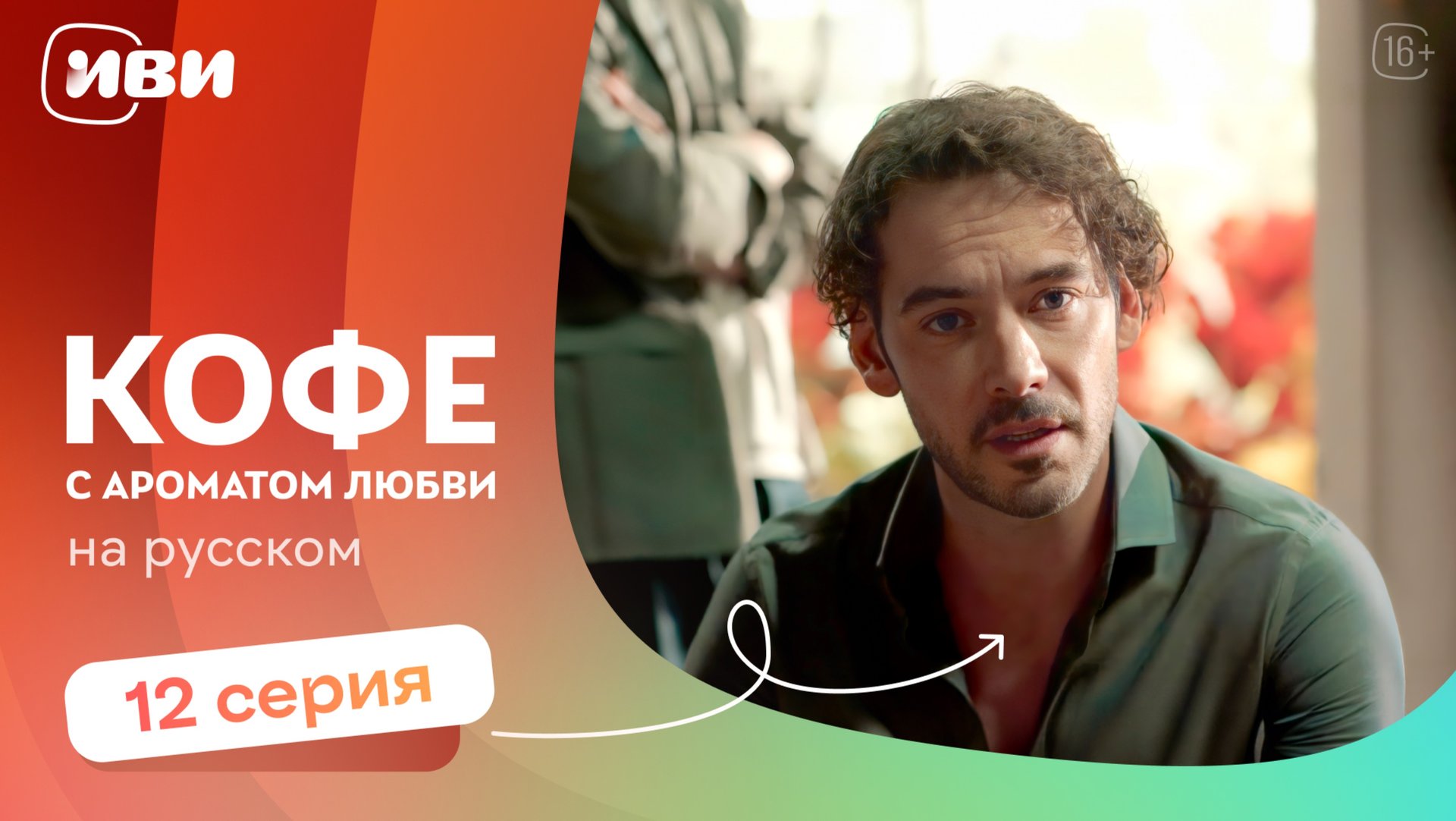 Кофе с ароматом любви — 12 серия | Русская озвучка