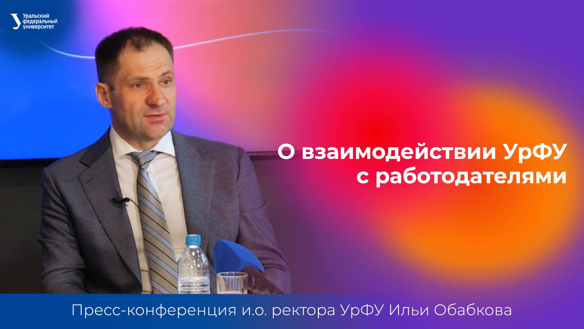 О взаимодействии УрФУ с работодателями | Пресс-конференция и.о. ректора УрФУ Ильи Обабкова