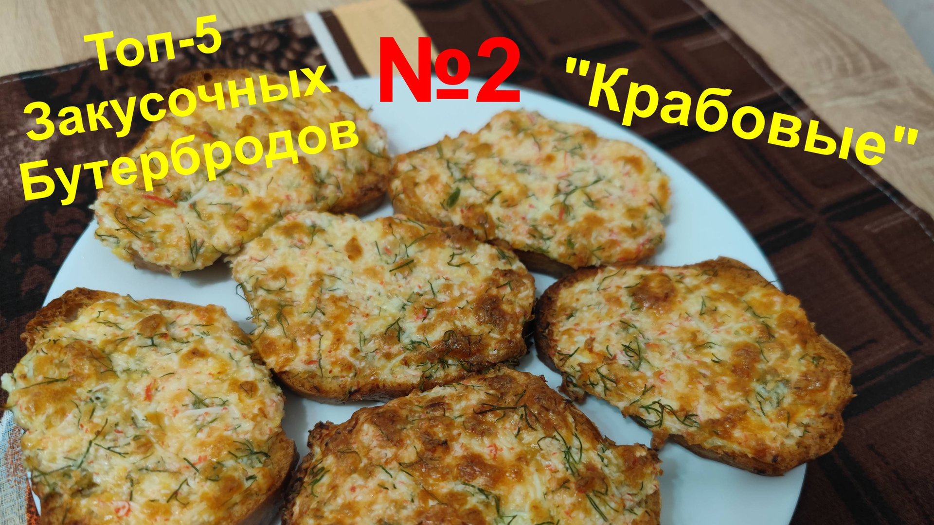 Топ-5 Закусочных бутербродов №2 "Крабовые"