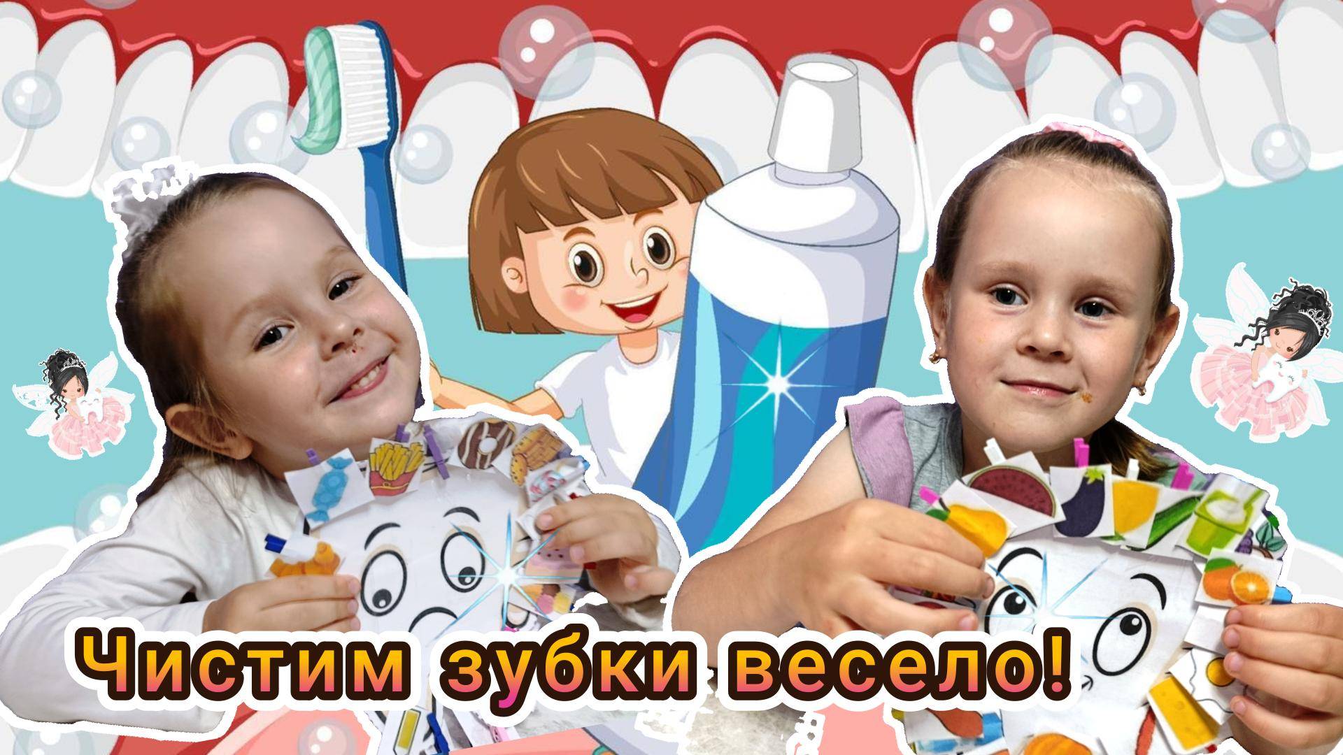 ✨Чистим зубки весело! 🦷 Чистим зубки весело! Детское видео, которое приучит ребёнка.
