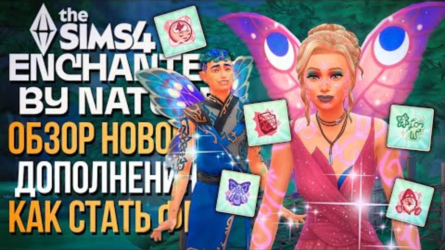 6 СПОСОБОВ СТАТЬ ФЕЕЙ  ДРЕВО ПРОКАЧКИ  ВОЛШЕБСТВО ПРИРОДЫ // The Sims 4  Enchanted by Nature