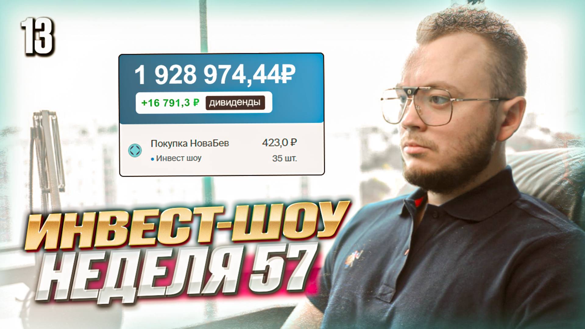 Купил акции BELU и FLOT / Инвестиции с нуля, неделя 57