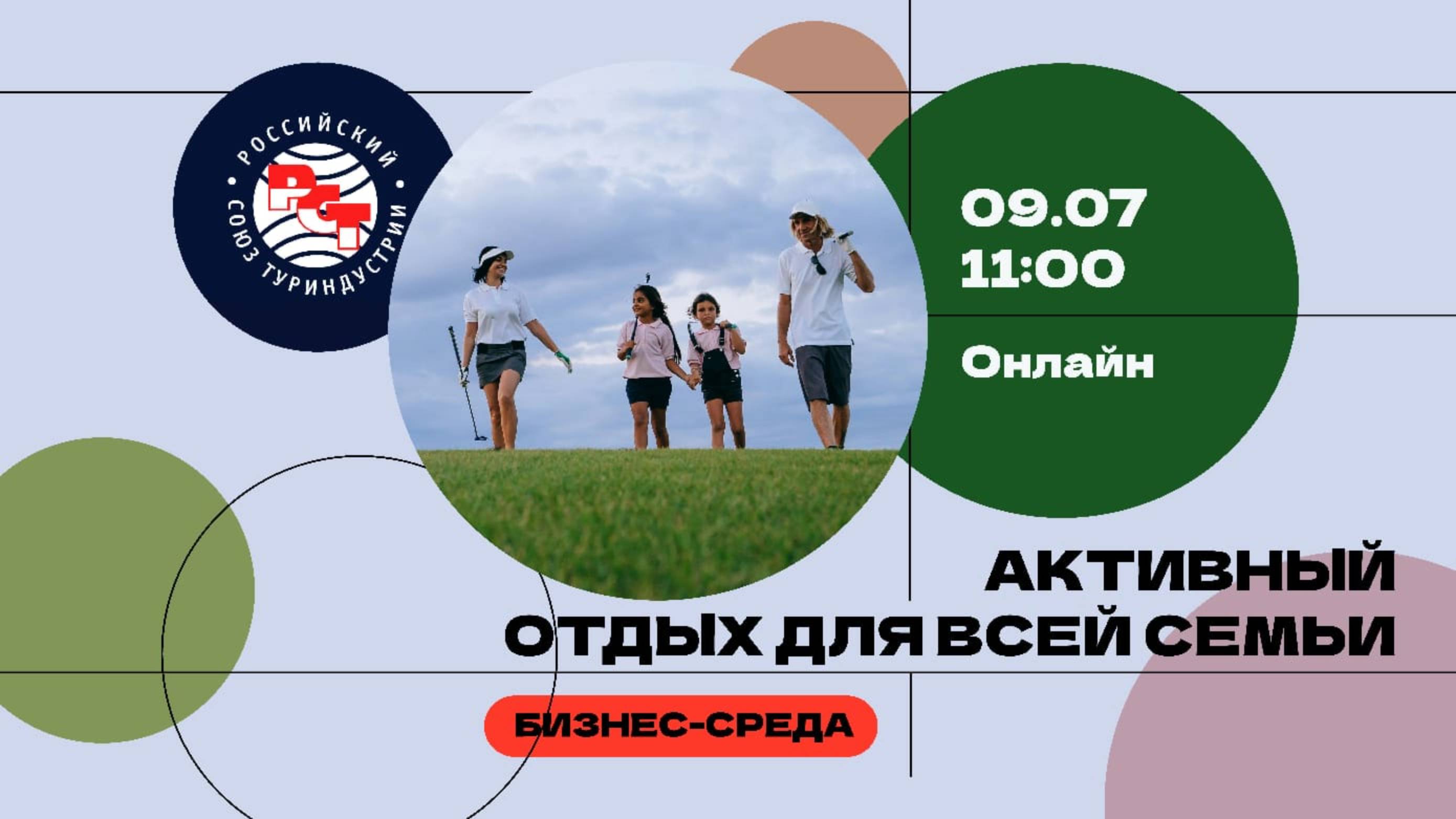 Бизнес-среда: «Активный отдых для всей семьи»