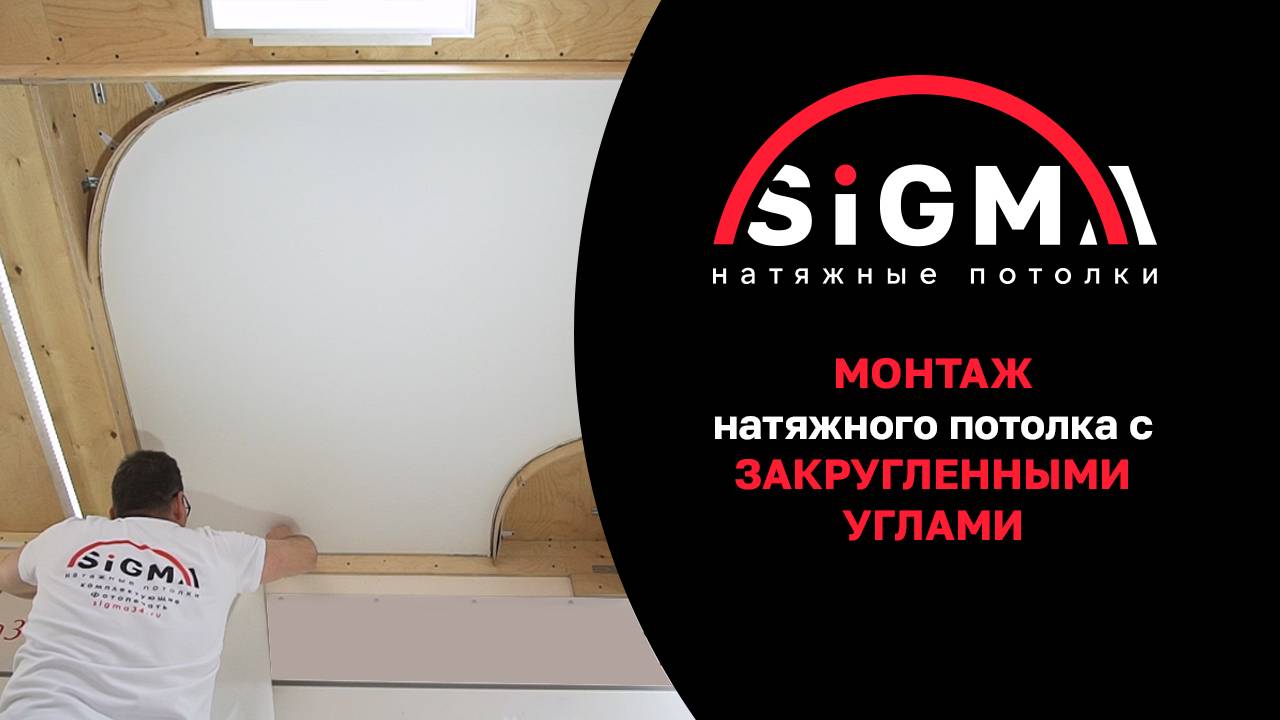Видео инструкция по монтажу потолка в конструкцию с закругленными углами!