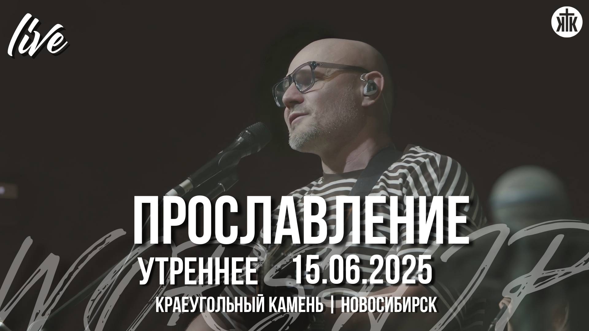 Вознесём хвалу / Спасибо, что полюбил / Ты нужен мне / Дом молитвы / Краеугольный камень / НСК