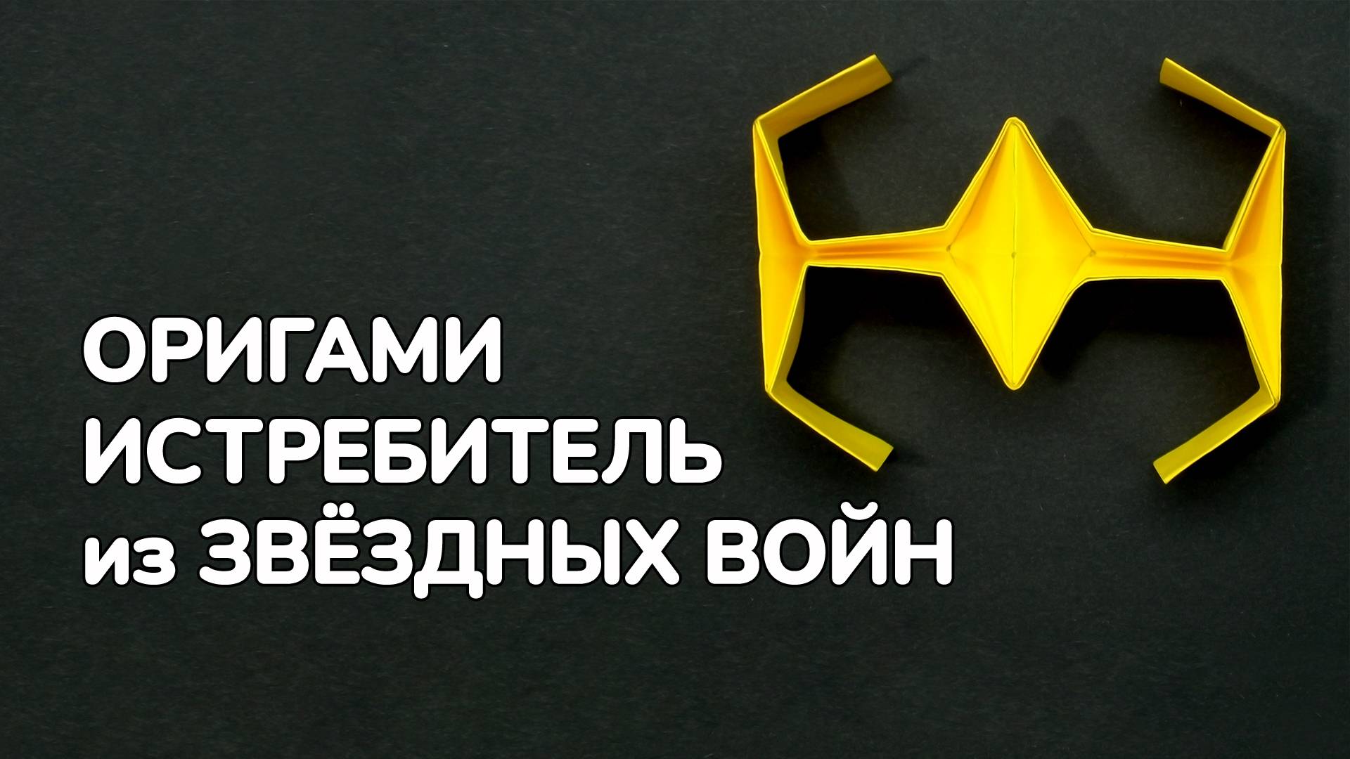 Как сделать Имперский Истребитель СИД из бумаги | Оригами Космический Корабль из Звездных Войн