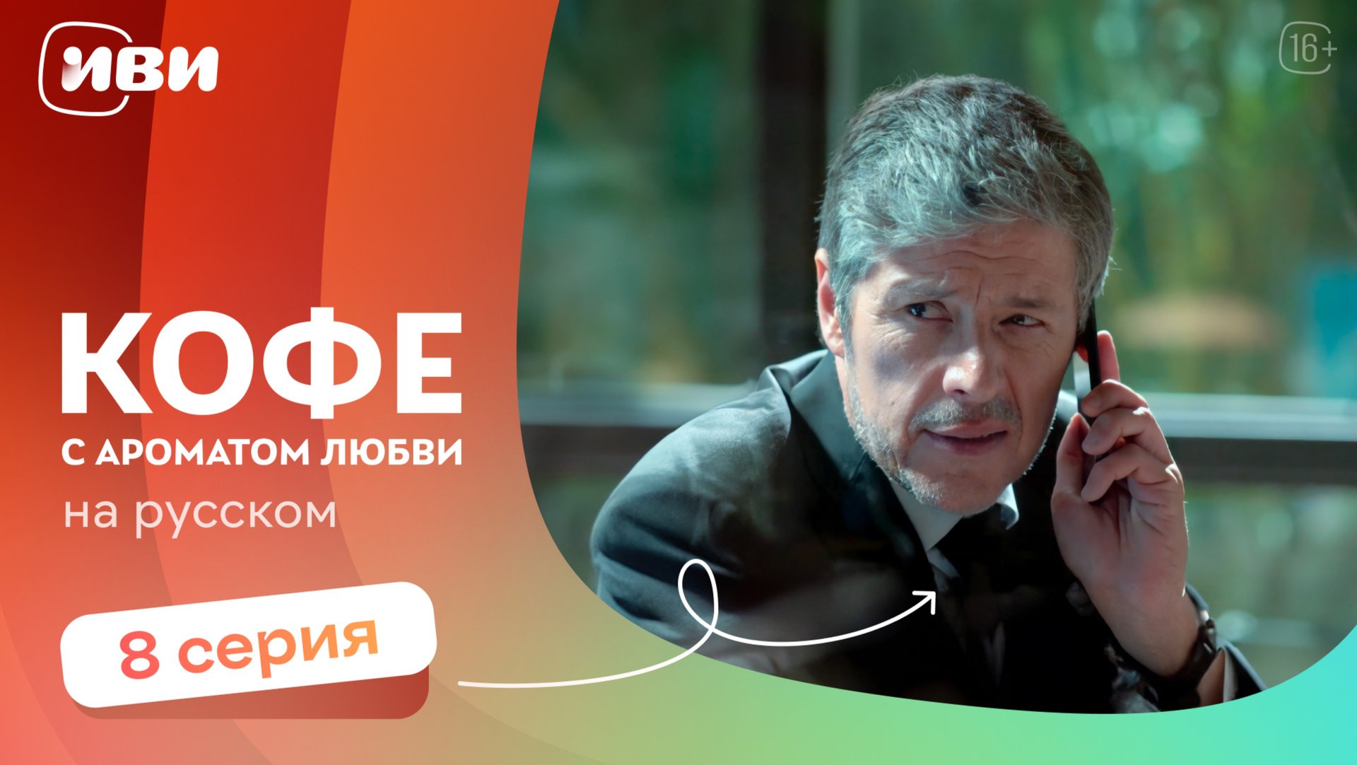 Кофе с ароматом любви — 8 серия | Русская озвучка