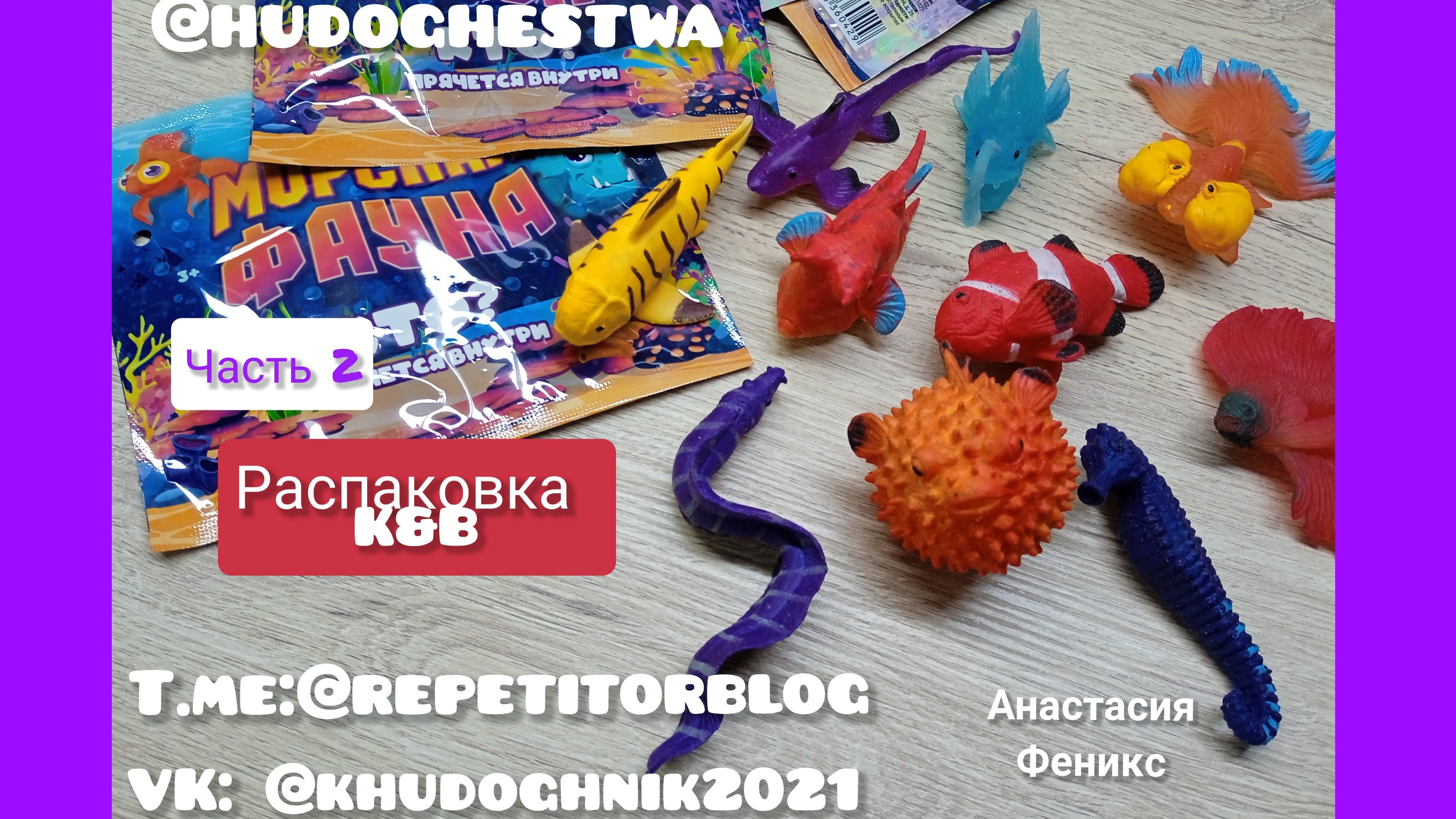 Распаковка морской фауны из КБ. Часть 2
