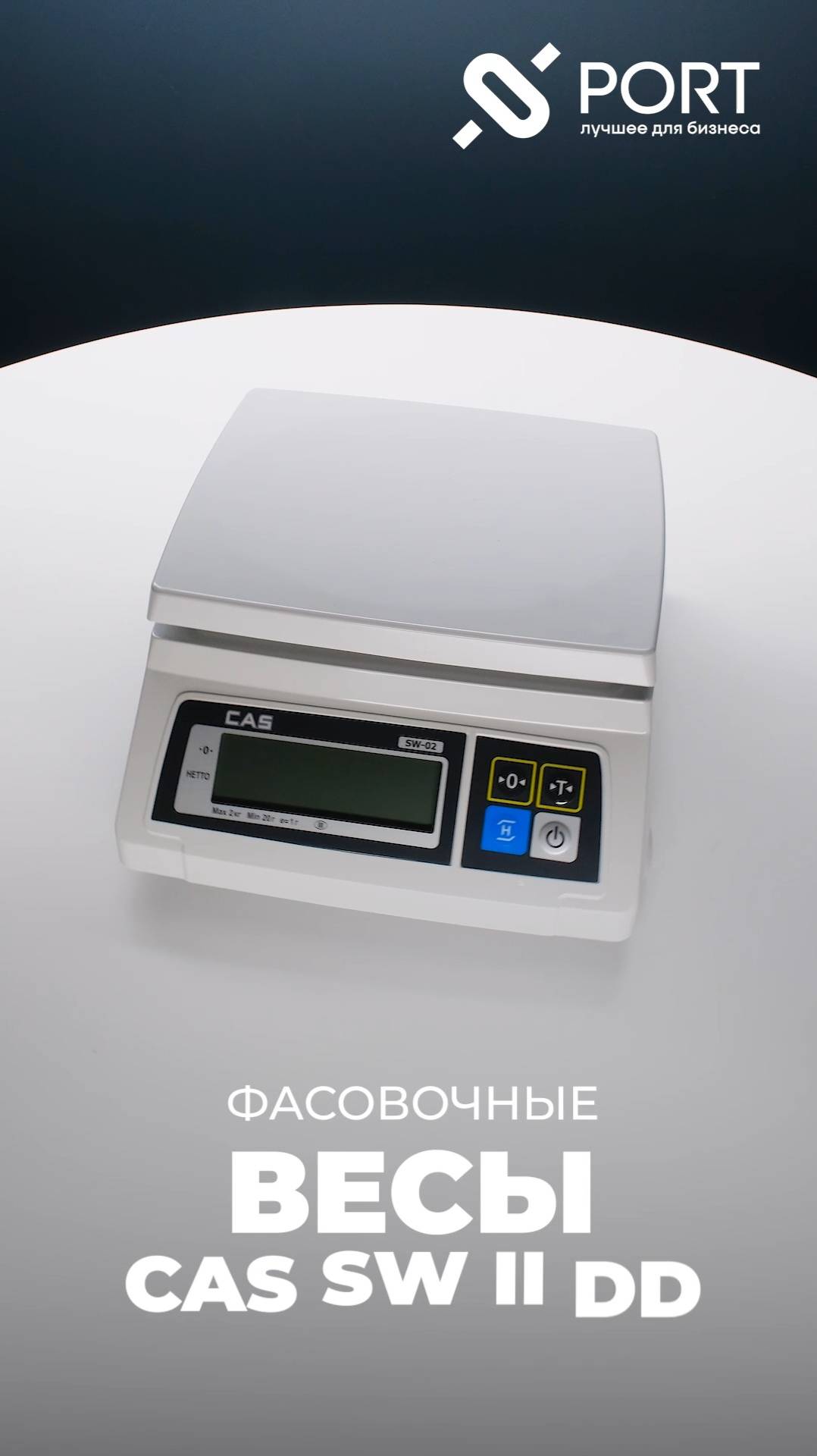 Фасовочные / порционные весы CAS SW II для ресторана, столовой, магазина и производства