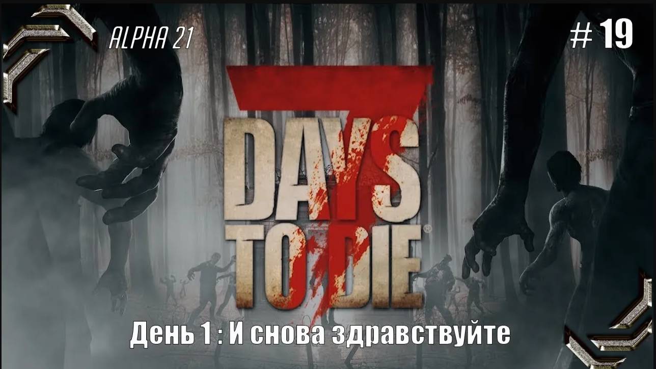 7 Days to Die➤Alpha 21➤Прохождение #19➤ И снова здравствуйте