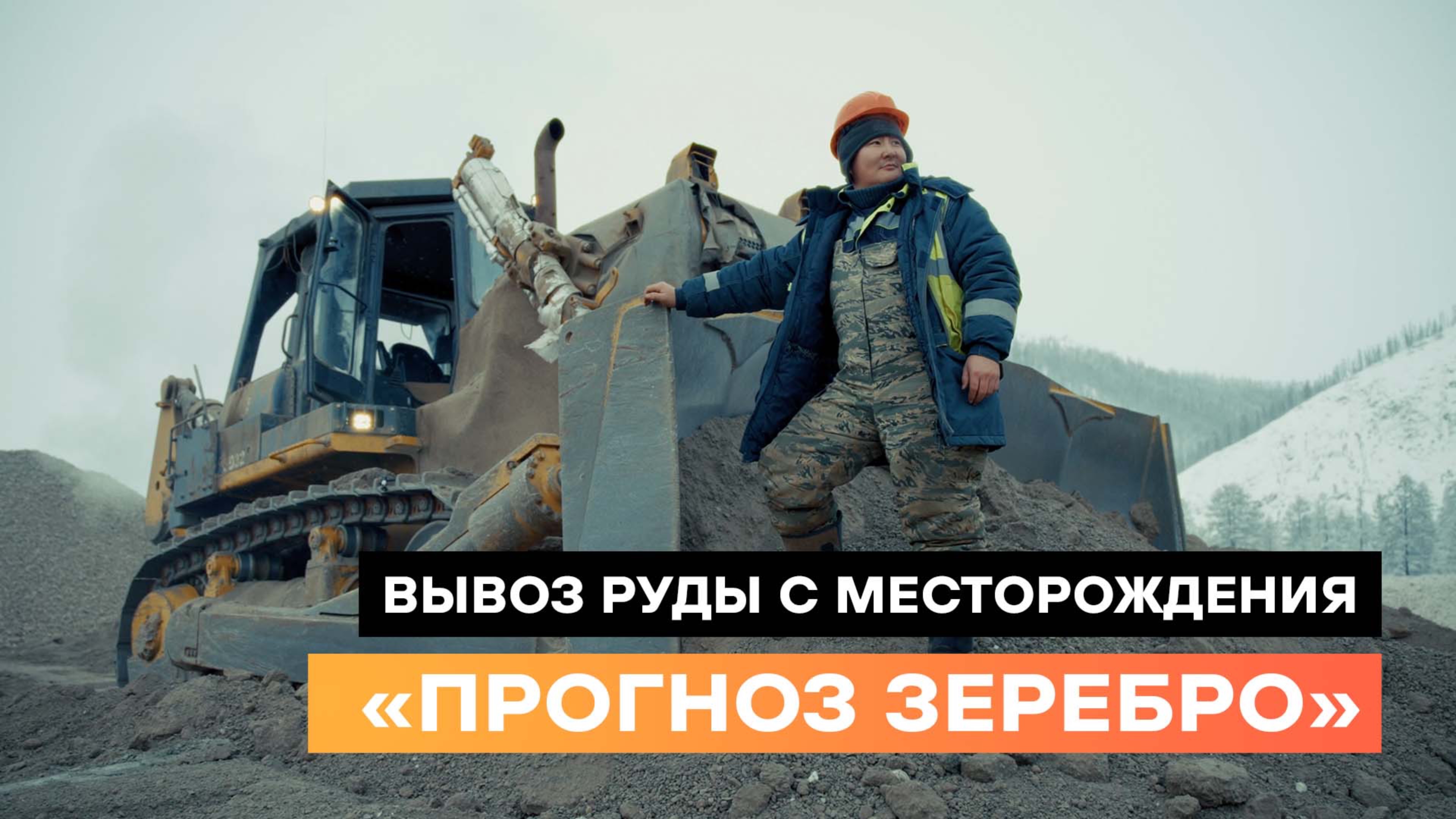 Видео успешного проекта. Вывоз руды с месторождения "Прогноз Серебро"