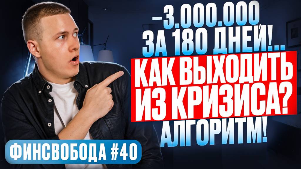 –3.000.000 в портфеле за 180 дней!.. Как выходить из кризиса? Алгоритм | Финсвобода #40