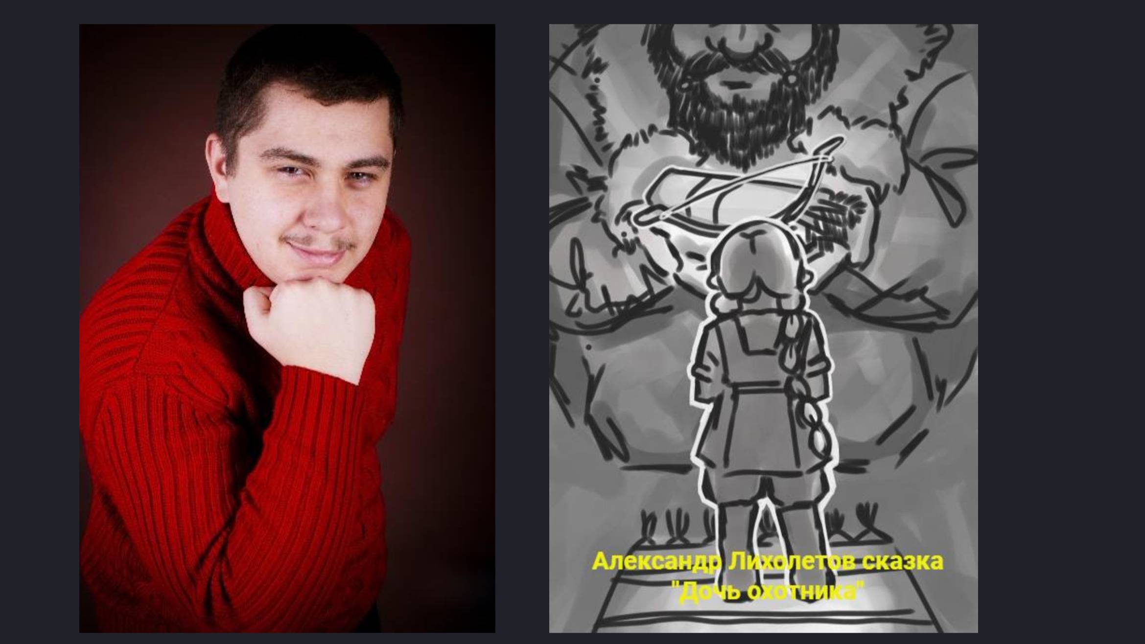 Александр Лихолетов сказка "Дочь охотника" из книги "Крылья"