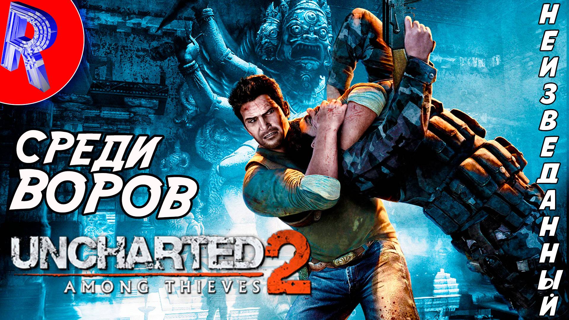 🔥🎮АВАНТЮРИСТ Нэйтан Дрейк НА PS5 PRO🕹️▶ Uncharted 2: Among Thieves ЧАСТЬ 1