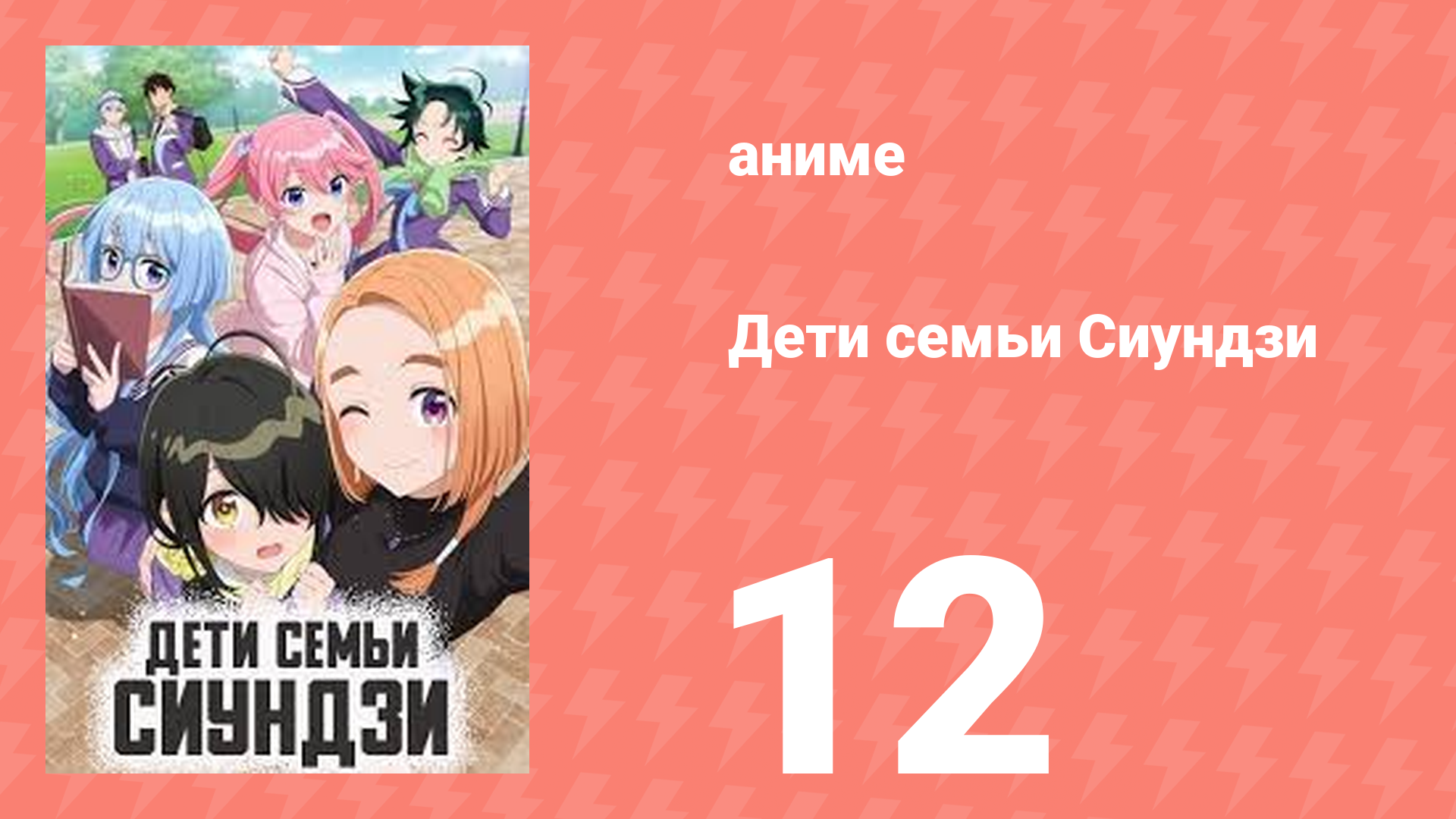 Дети семьи Сиундзи 12 серия (аниме-сериал, 2025)