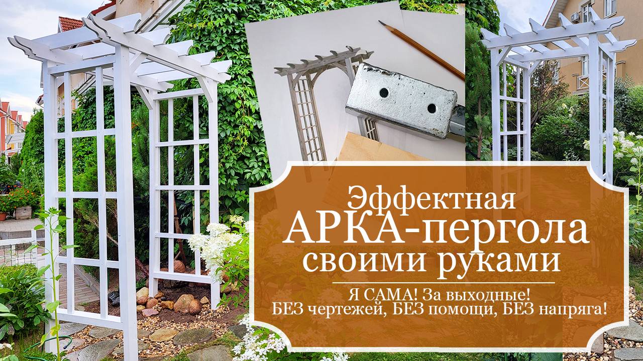Я САМА! Эффектная Садовая Арка-пергола для роз своими руками, за выходные!