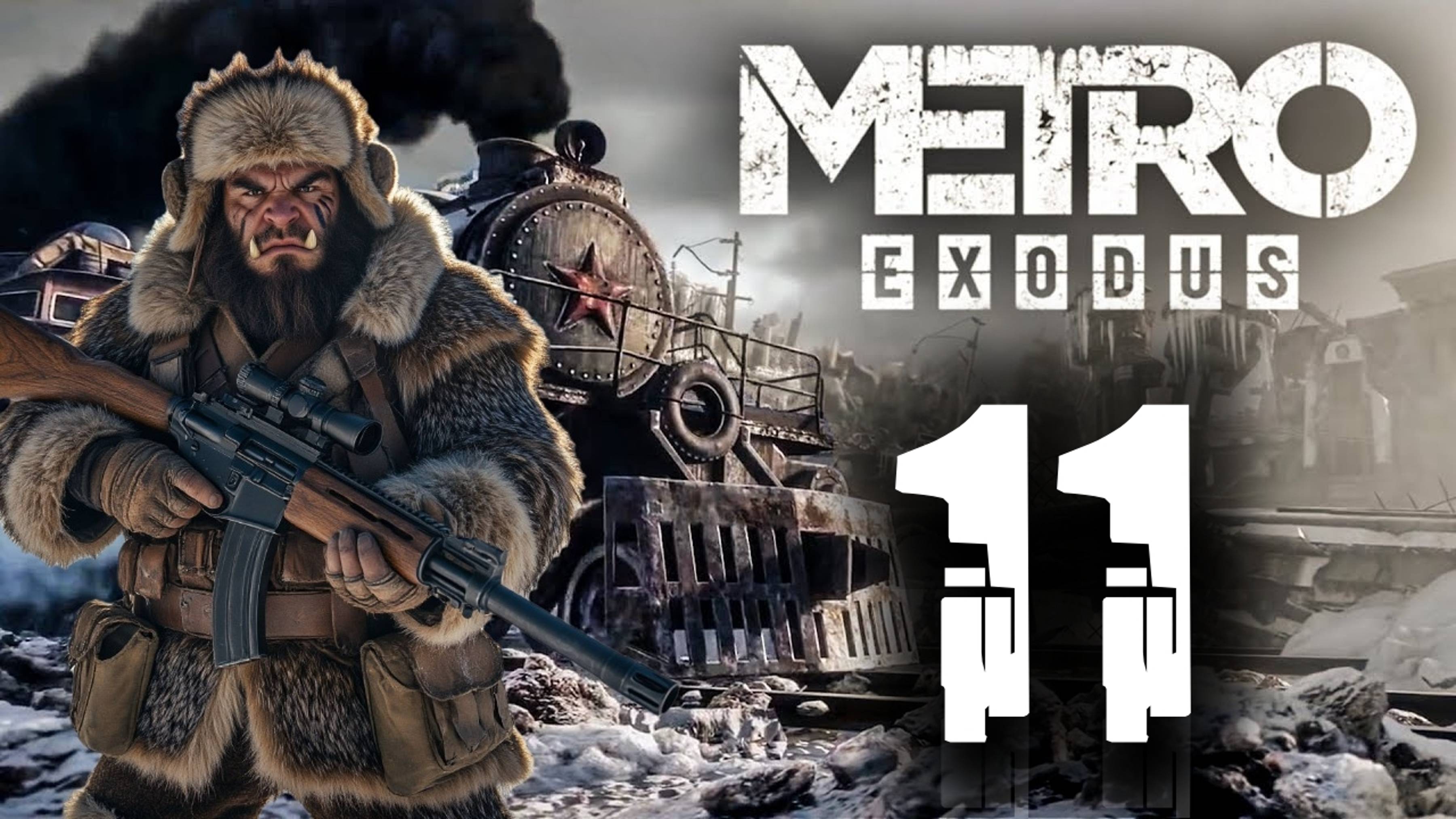☢️Метро: В поисках будущего☢️  11