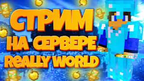 Майнкрафт ReallyWorld играем весело) стрим с друзьями