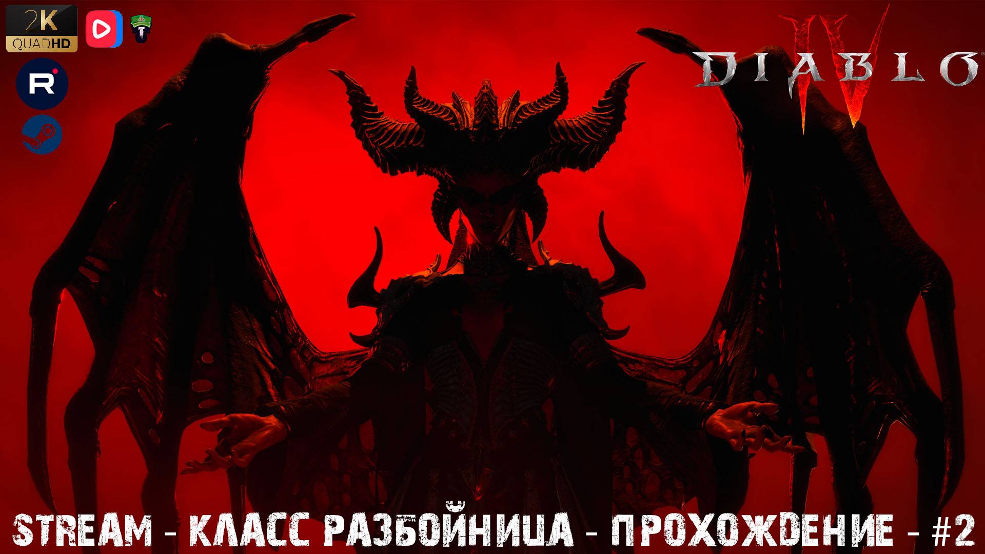Diablo IV - 🔴STREAM🔴 - Класс Разбойница - Прохождение - #2