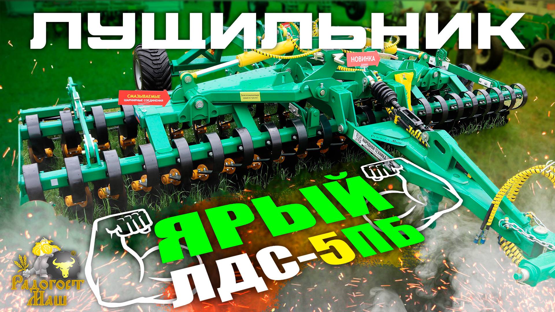 ЯРЫЙ ЛДС-5ПБ | Лущильник от Радогост-Маш
