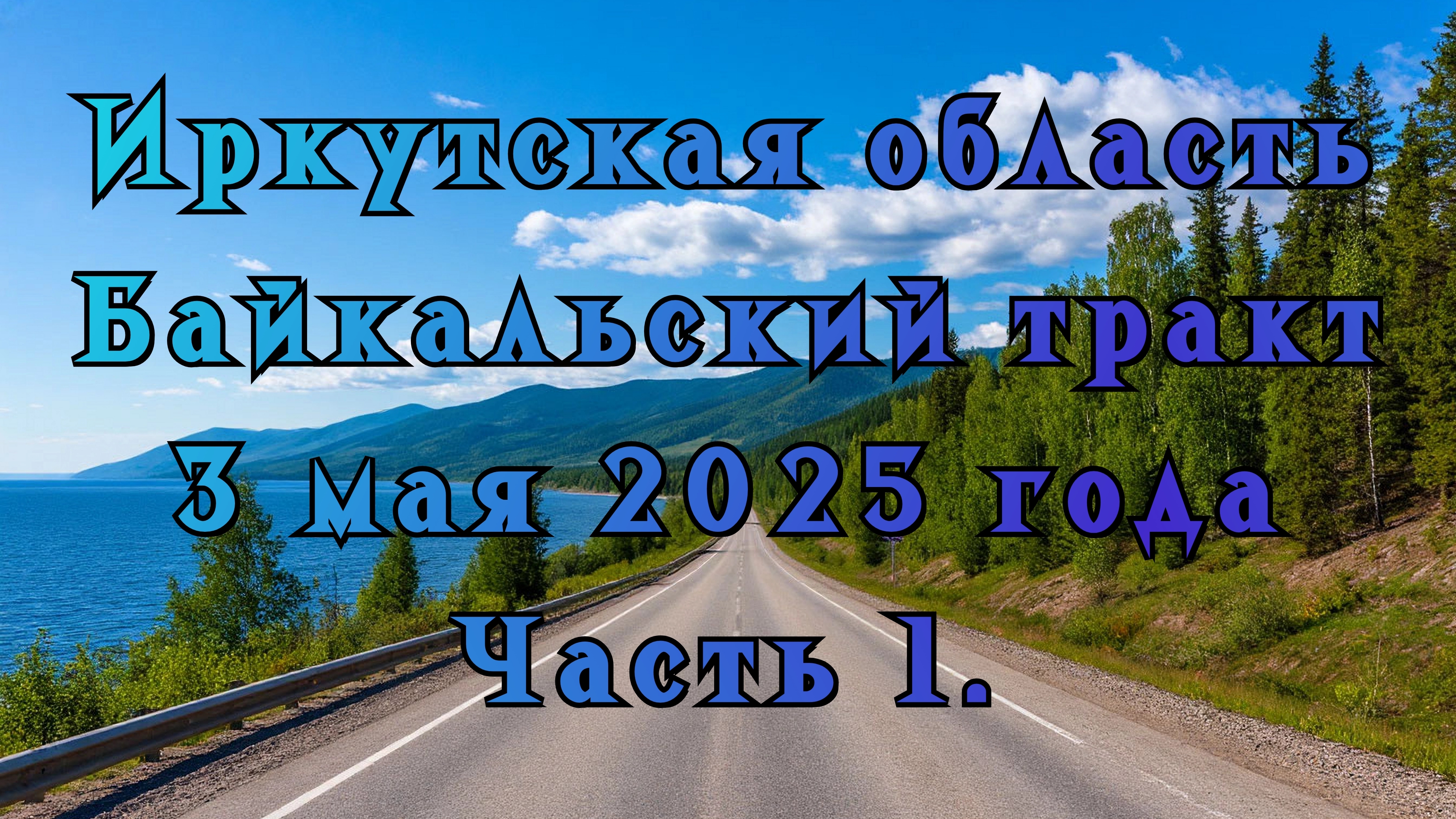 Иркутская область. Байкальский тракт. 3 мая 2025 года. Часть 1.