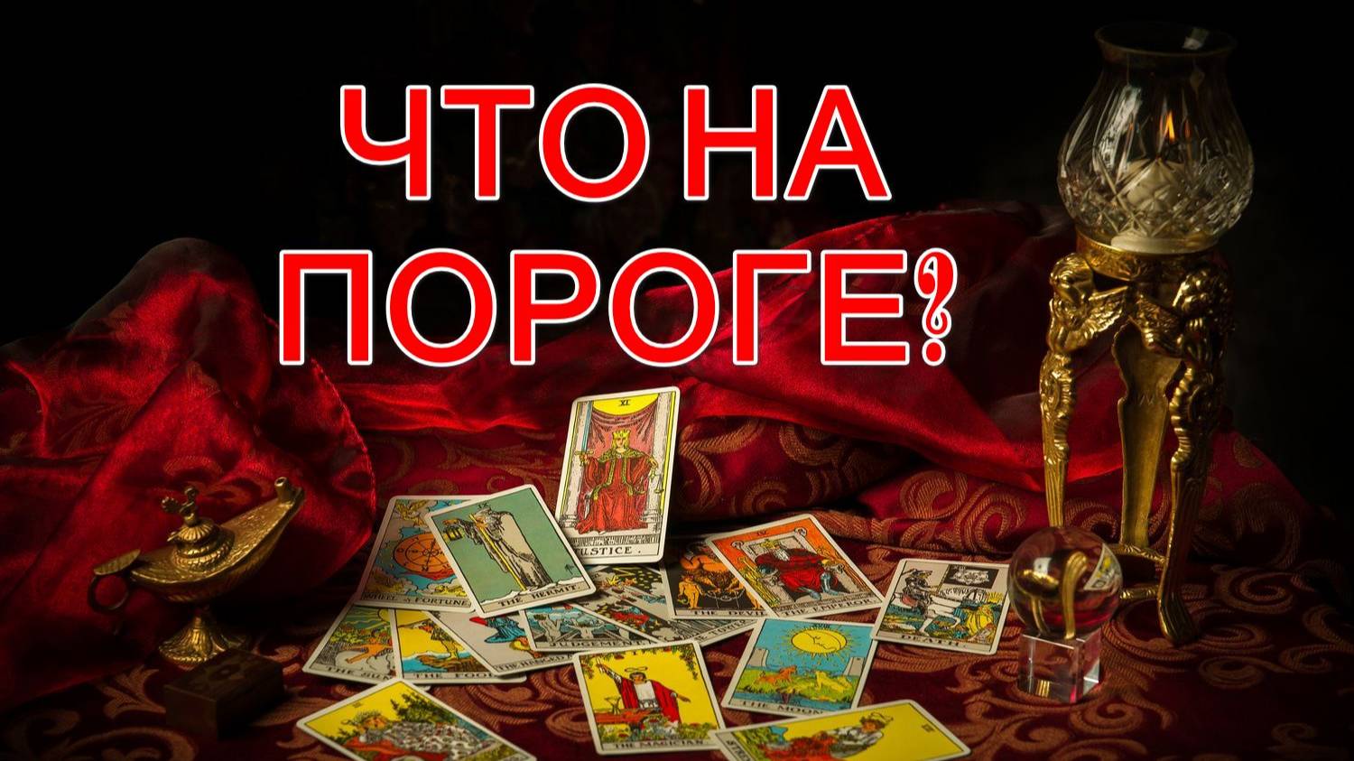 ЧТО НА ПОРОГЕ? таро, карты, расклад