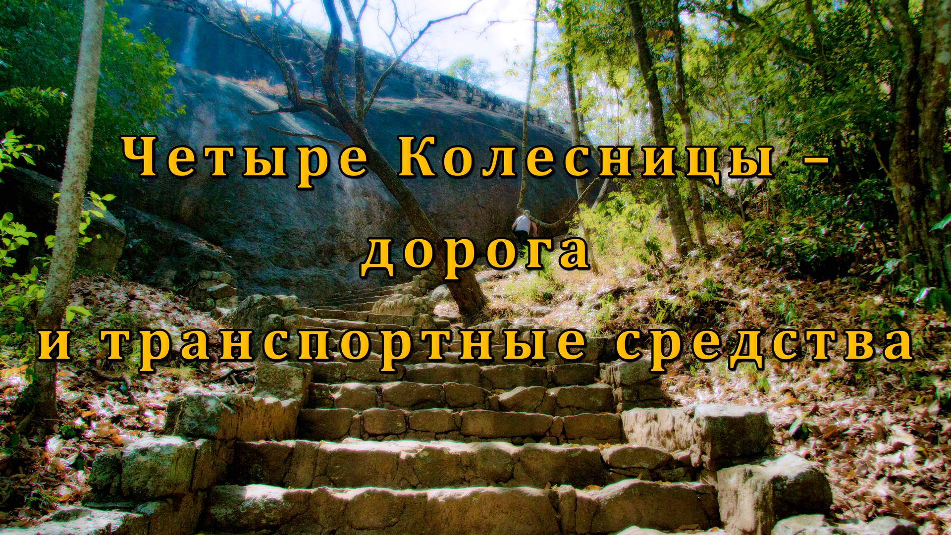 Четыре Колесницы – дорога и транспортные средства