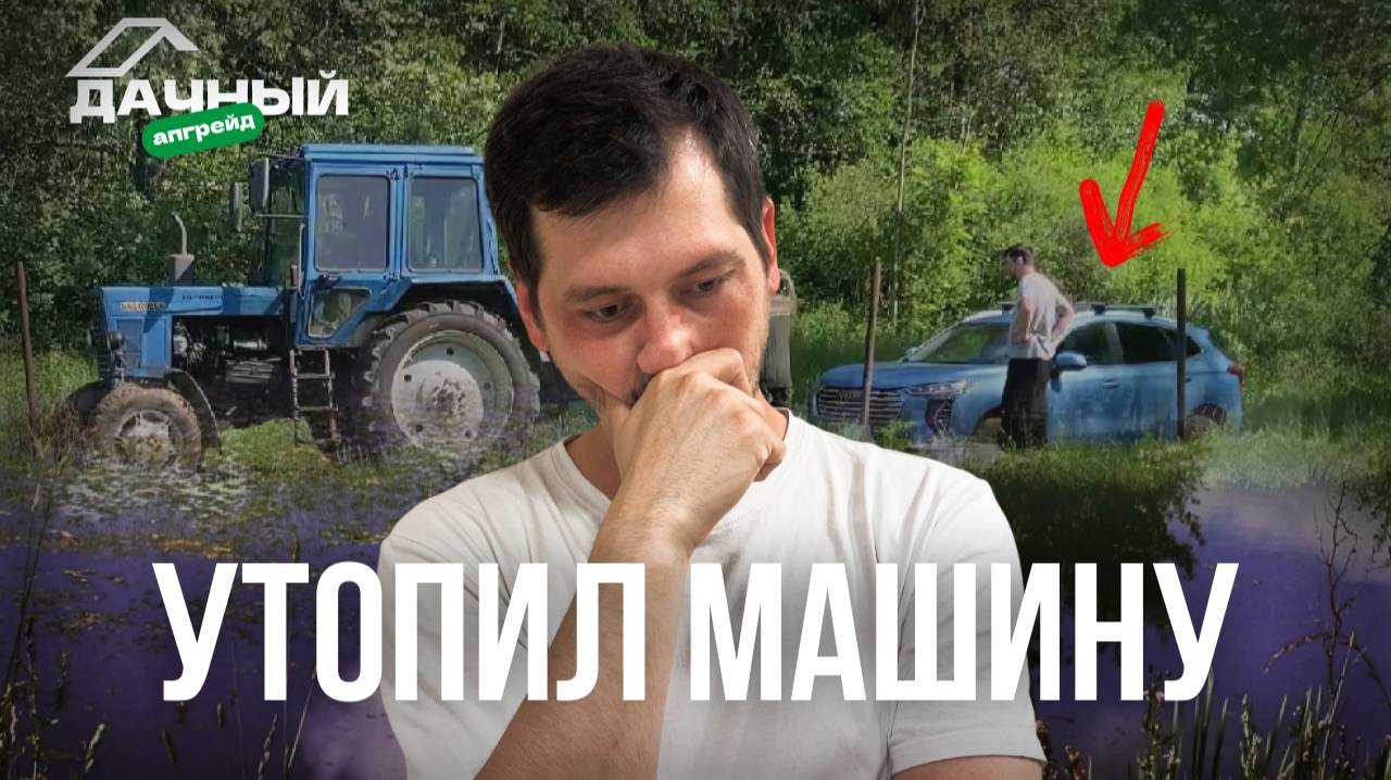 УТОПИЛ МАШИНУ! ВЫКОПАЛ СТОЛБЫ ОТ СТАРОГО ЗАБОРА.