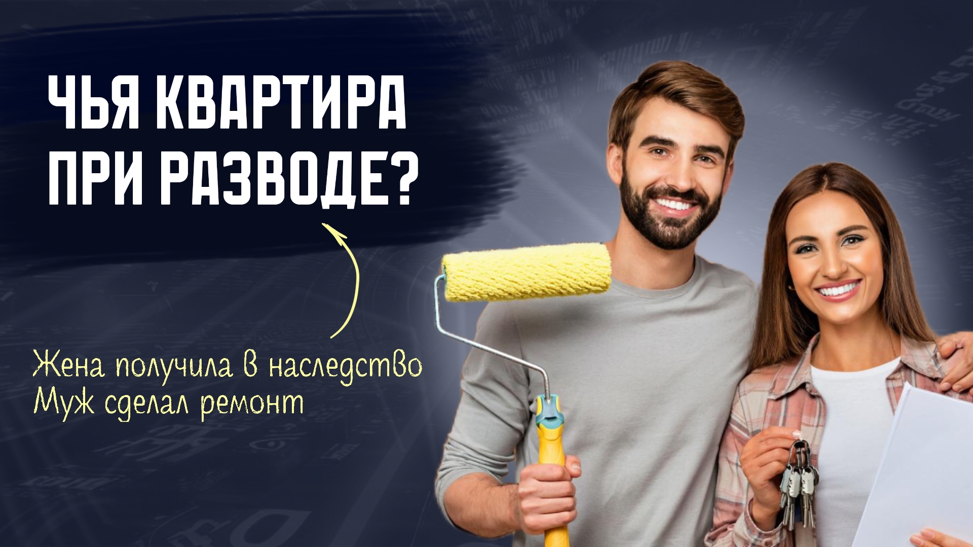 Наследство делится при разводе?