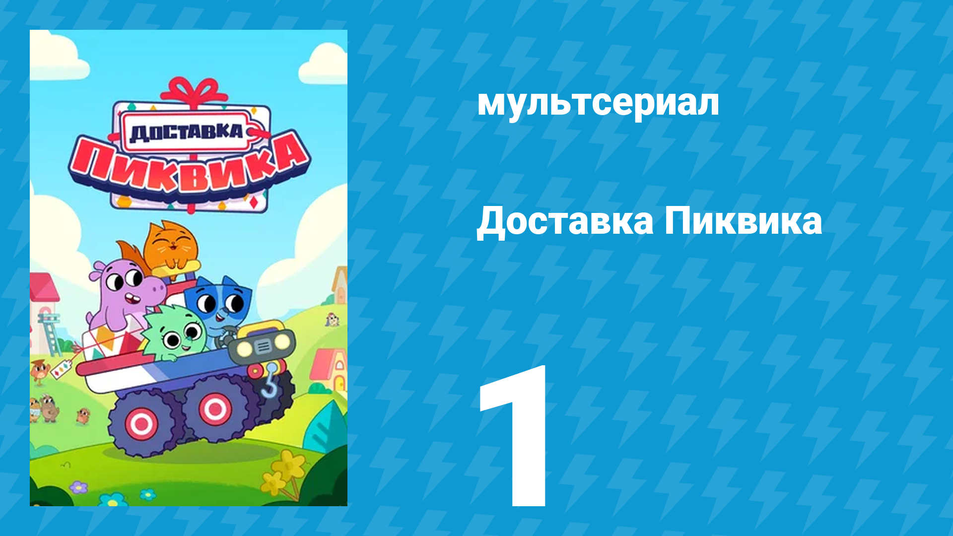 Доставка Пиквика 1 серия «Вместе лучше!» (мультсериал, 2020)