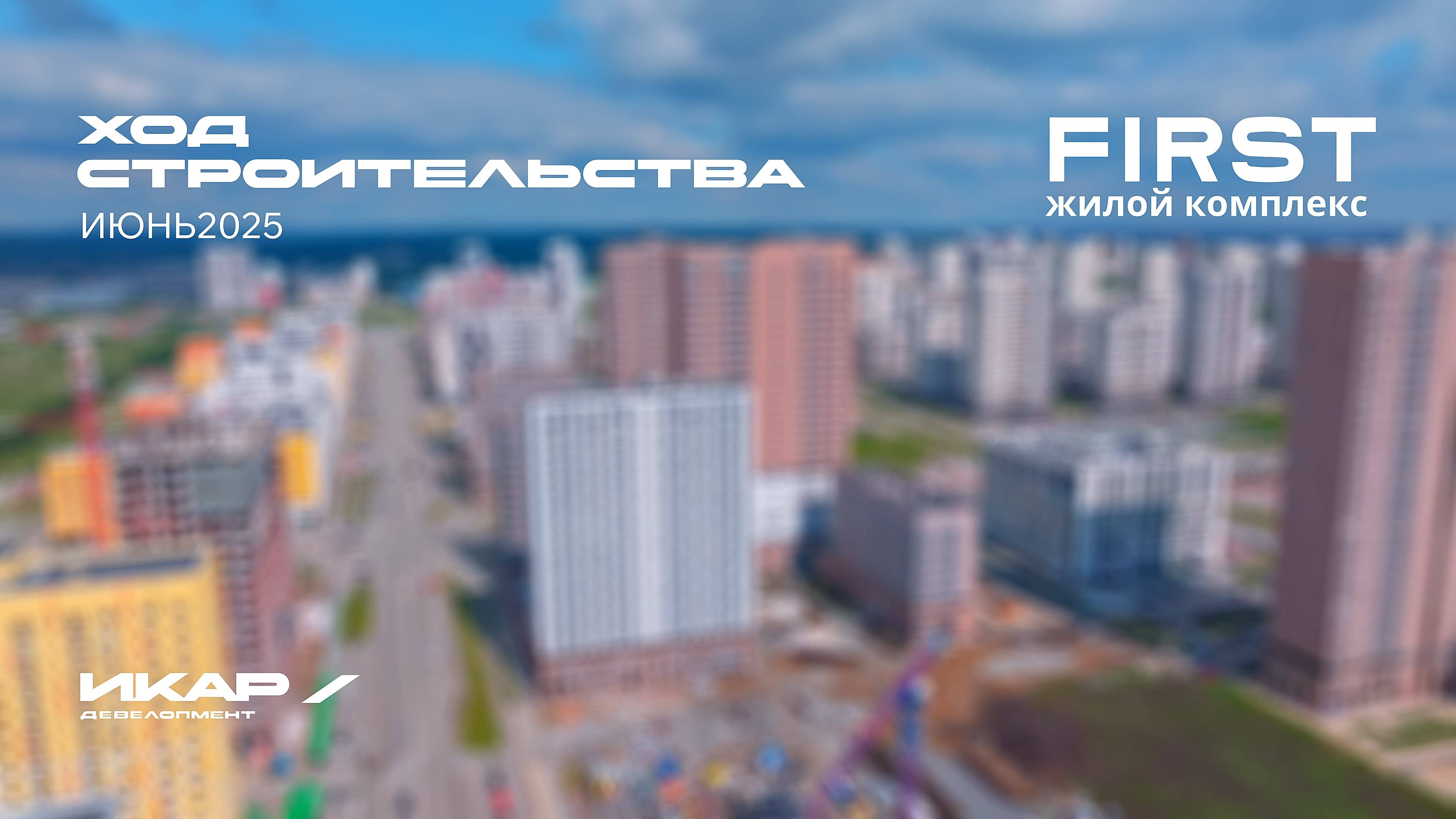 ЖК FIRST. Отчет о ходе строительства за июнь 2025