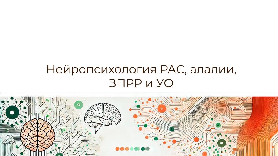 Нейропсихология РАС. Второй эфир летнего Калейдоскопа.