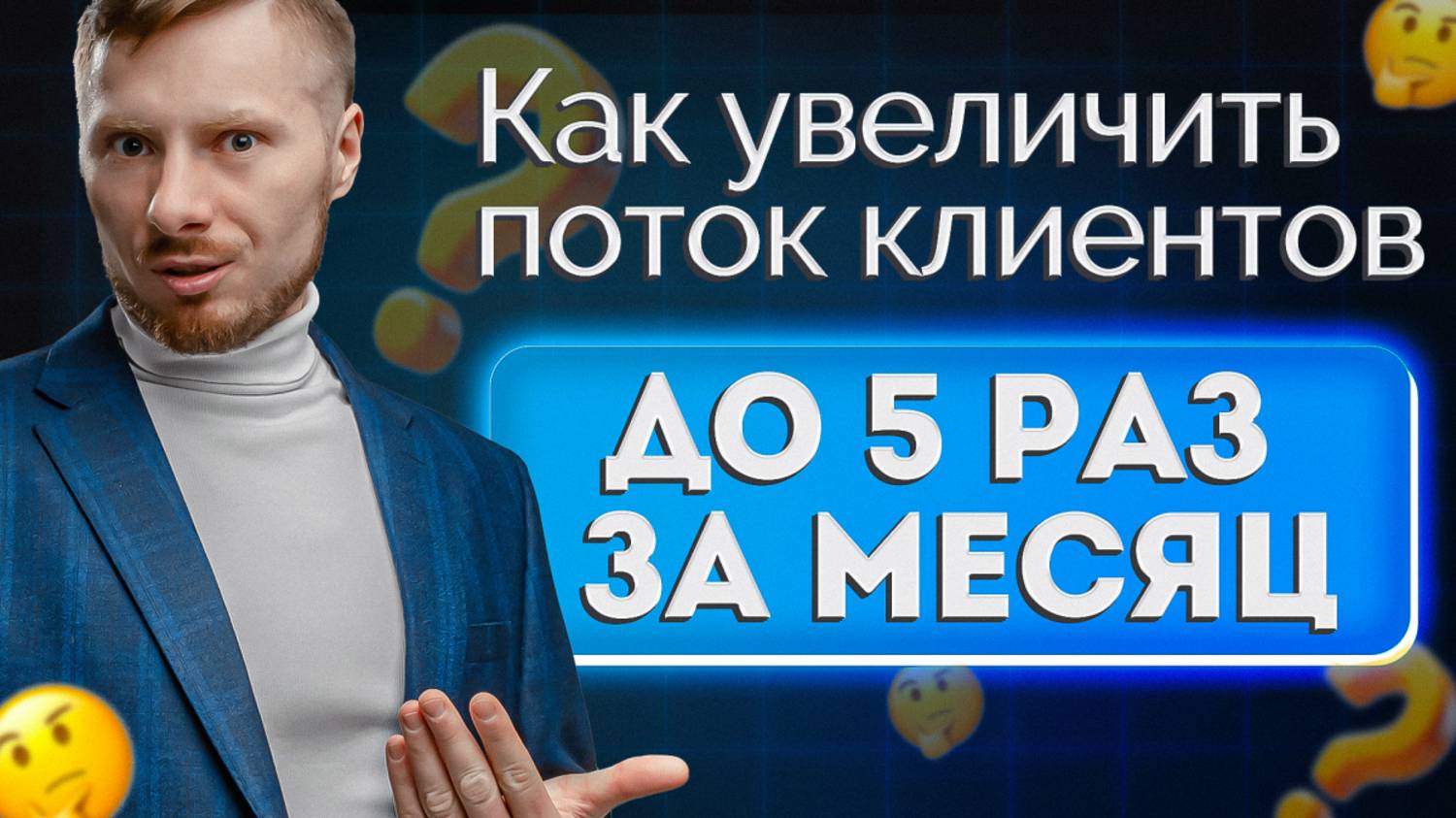 Как увеличить поток клиентов в 5 раз без бюджета и рекламы?