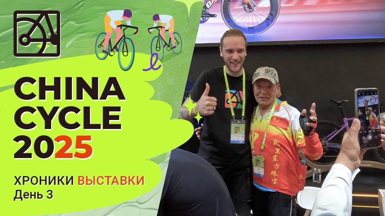 CHINA CYCLE 2025 | Хроники веловыставки - День 3. Финал