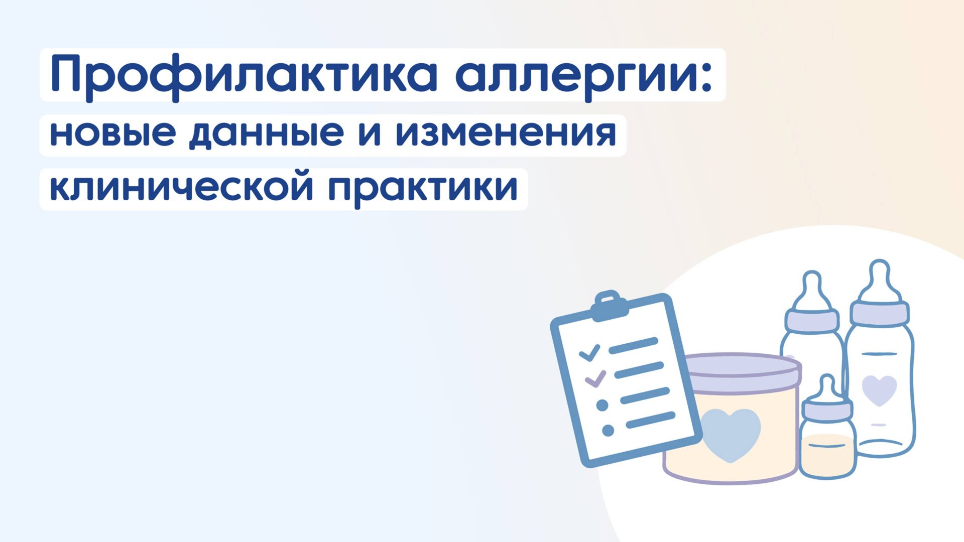 Профилактика аллергии: новые данные и изменения клинической практики