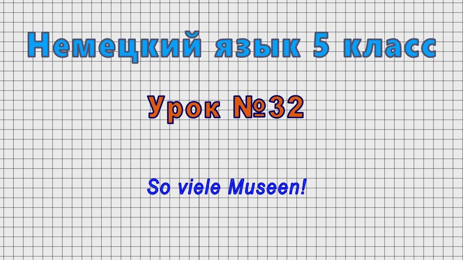 Немецкий язык 5 класс (Урок№32 - So viele Museen!)