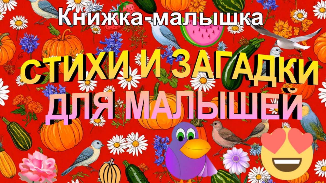 Стихи и загадки для малышей😉💔